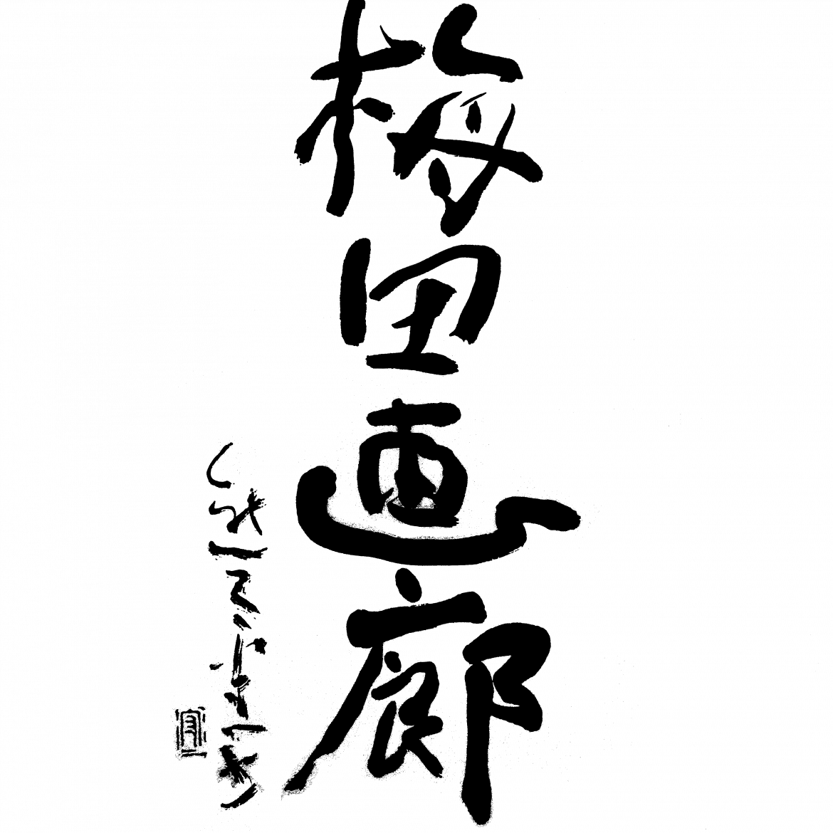 青木 敏郎 Aoki Toshiro – 梅田画廊